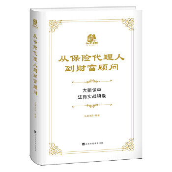 从保险代理人到财富顾问 沃晟法商【正版书】