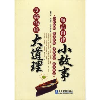 廉洁自律小故事反腐倡廉大道理 戴文宪,赵晓林,任志坤 【正版书】