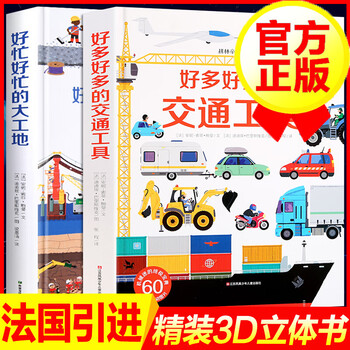 【系列自选】交通工具立体书 套装2册