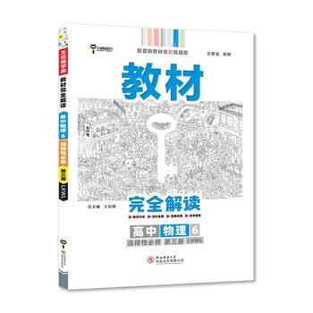 王后雄学案教材完全解读 高中物理6选择性必修第三册 配鲁科版 王后雄2022版高二物理配套新教材
