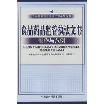 食品药品监管执法文书制作与范例【正版图书，放心下单】