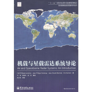 机载与星载雷达系统导论 9787121137525