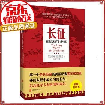 长征：前所未闻的故事