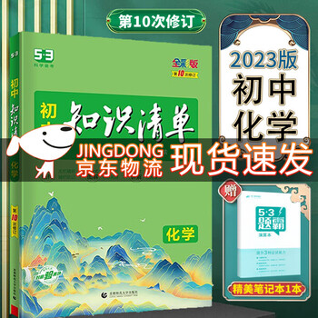 2023版初中化学知识清单  全彩版第10次修订全国通用版中考复习资料 基础知识手册大全 全新正版
