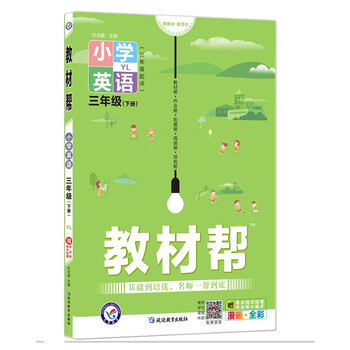 教材帮小学 三年级下册 英语 YL（译林三年级起点版）3年级同步 天星教育 2022春新版