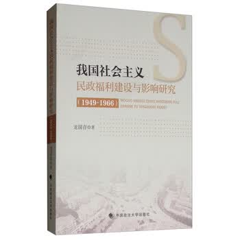 我国社会主义民政福利建设与影响研究（1949-1966）