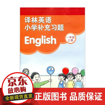 B 2021年新版 补充习题 小学英语1上 一年级上册 译林版 小学同步教辅配套用书 译林出