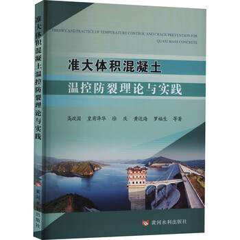 准大体积混凝土温控防裂理论与实践