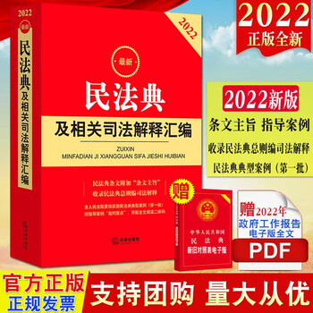 2022新民法典及相关司法解释汇编 法律出版社 总则物权合同人格权 婚姻家庭继承侵权责任民事诉讼 法律人员工具书9787519761967
