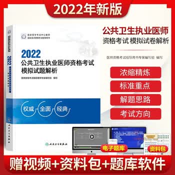 2022年公共卫生执业医师资格考试教材指导模拟试题解析人卫版可搭模拟试卷历年真题习题库公卫执业医师全套资料 模拟试题解析