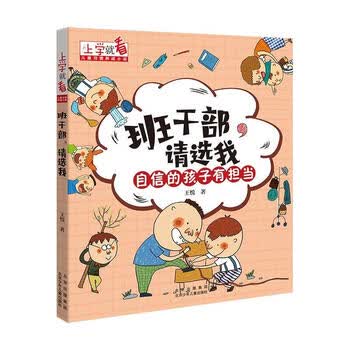 上学就看 儿童习惯养成小说 班干部，请选我 王悦 北京少年儿童出版社