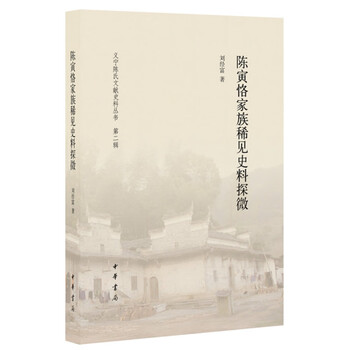 【新华书店 正版书籍】陈寅恪家族稀见史料探微刘经富著 正版图书绘本