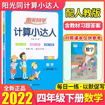 【科目自选】2022新版 阳光同学 默写小达人 计算小达人四年级下册语文数学英语pep人教版北师版 4年级下同步教材口算心算速算天天练课本训练题强化训练 四年级下 数学 -人教版