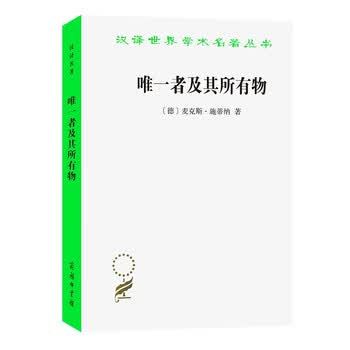 唯一者及其所有物（汉译世界学术名著丛书）