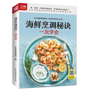在家自己学做海鲜烹调秘诀 一次学会 生活新实用