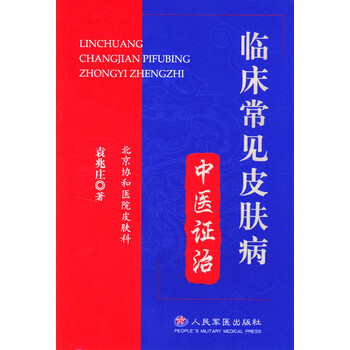 临床常见皮肤中医证治 袁兆庄 人民军医出版社 9787801942456