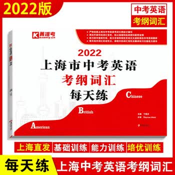 2022年版上海中考英语考纲词汇用法手册+练习册+每天练上海市初中英语教材教辅初三年级词汇单词图书考纲词汇手册中考考纲词汇2021 考纲词汇 每天练【1本】