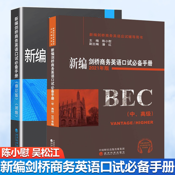 包邮 新编剑桥商务英语口试必备手册 初级 吴松江+中高级 陈小慰 经济科学出版社 共2本