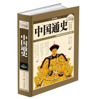  中国通史（值全彩白金版）