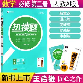 2022版热搜题高中必修第二册人教版人教A版王后雄配阅全彩敲重点高中同步练习真题基础综合正版  数学 必修第二册 人教A版