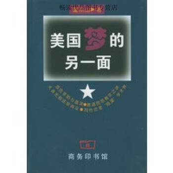 美国梦的另一面 董鼎山