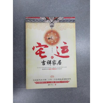 保证正版  可开发票！！宅运之吉祥家居
