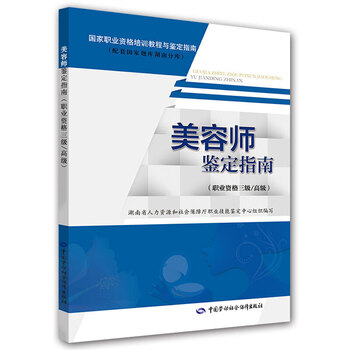 美容师鉴定指南（职业资格三级/高#级）