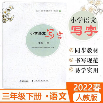 2022春新版 小学语文写字 三年级下册 人教版部编版语文教材同步辅导练习册