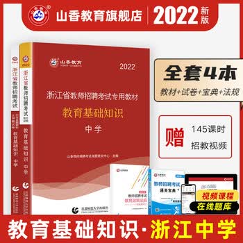 2022山香教育教师招聘考试浙江中学教育基础知识教材真题试卷教师考编用书