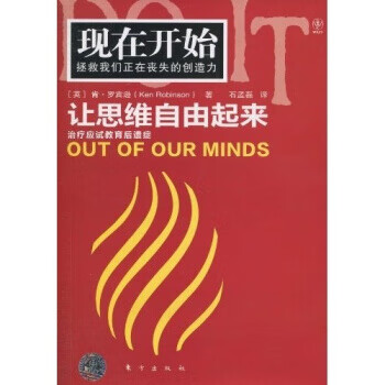 让思维自由起来 [英] 罗宾逊 著,石孟磊 译【正版书】