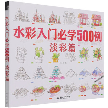 水彩入门必学500例(淡彩篇) 飞乐鸟