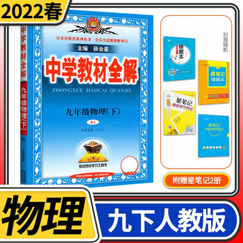 【科目自选】中学教材全解九年级金星教育初中初三9年级课本同步训练学习练习册资料薛金星辅导书完全解读 九年级下册物理/人教版