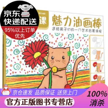 【新华书店 图书正版】魅力油画棒少儿美术课 杨建飞著,蒋玲 编 浙江摄影出版社