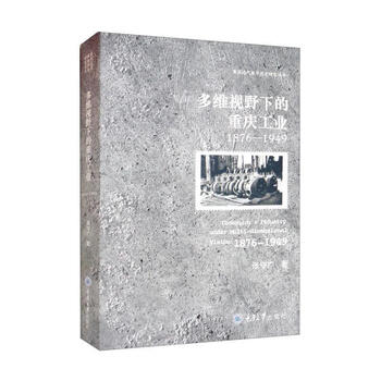 多维视野下的重庆工业(1876-1949)工业技术工业史研究重庆研究生图书