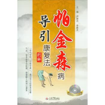 帕金森导引康复法(图解)赠光盘