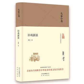 大家小书 旧戏新谈（精装本）