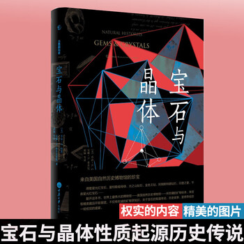 宝石与晶体 宝石与晶体性质起源历史传说 自然历史博物的宝石与晶体展 宝石图鉴大全 收藏鉴赏