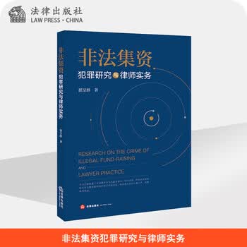 非法集资犯罪研究与律师实务  翟呈群著   法律出版社
