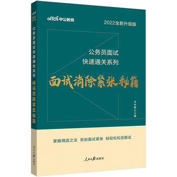 中公教育2022公务员面试快速通关系列：面试消除紧张秘籍（全新升级）