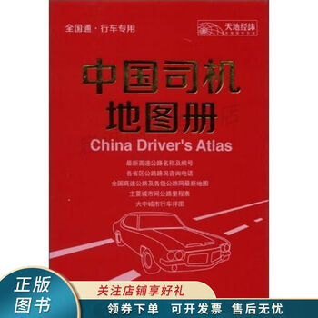 中国司机地图册（2013全国通·行车专用）