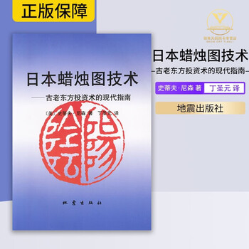 日本蜡烛图技术:古老东方投资术的现代指南