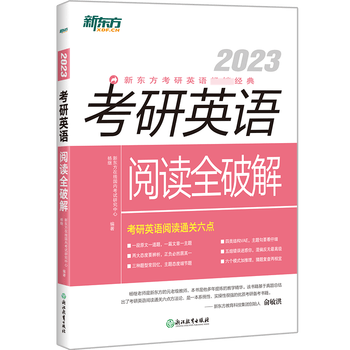 新东方 (2023)考研英语阅读全破解