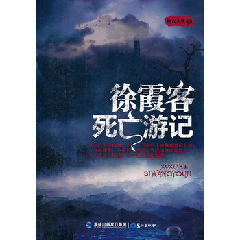 徐霞客死亡游记 糖衣古典 鹭江出版社