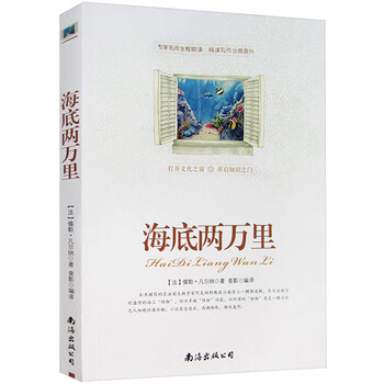 海底两万里 新概念新阅读 儒勒凡尔纳 青少版 带阅读理解名家赏析评价疑难注释 读后感悟考题初中小学生