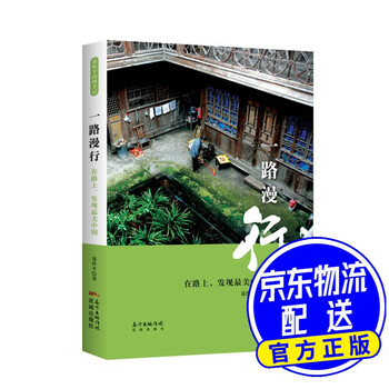 一路漫行：在路上，发现最美中国