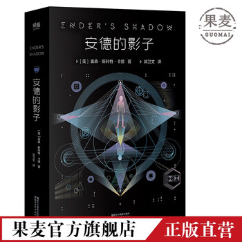 安德的影子 安德的游戏系列第三部 科幻小说 星云奖 三体 果麦图书