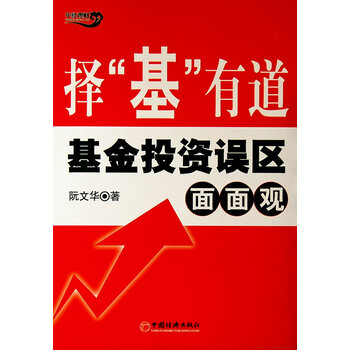择“基”有道—基金投资误区面面观【正版图书】