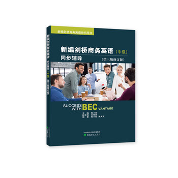 新编剑桥商务英语同步辅导【正版图书】