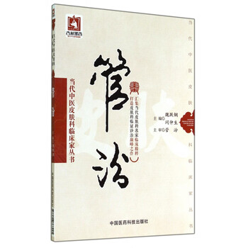 管汾/当代中医皮肤科临床家丛书
