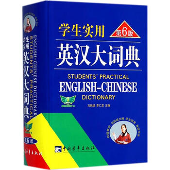 学生实用英汉大词典刘锐诚 主编